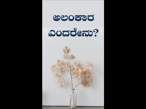 ಅಲಂಕಾರ ಎಂದರೇನು? | ಕನ್ನಡ ವ್ಯಾಕರಣ | Alankara | Kannada Vyakarana