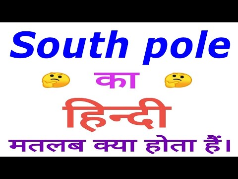 South pole meaning in hindi | South pole ka matlab kya hota hai | South pole in hindi