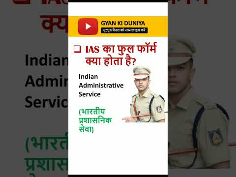 आईएएस का फुल फॉर्म क्या है? What is IAS full form | IAS Full Form in Hindi | ias ka full form #ias