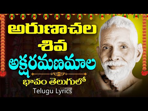 Arunachala Shiva Song Meaning in Telugu With Lyrics | RAMANA MAHARSHI | Arunagiri Devotional Songs