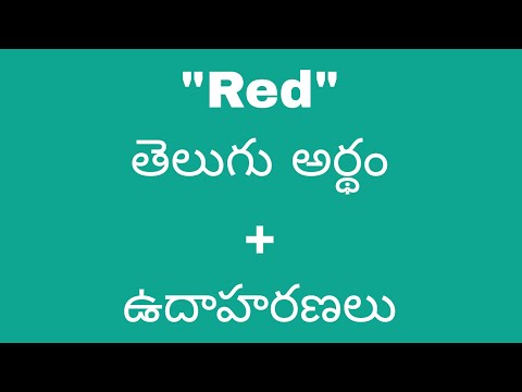 Red meaning in telugu with examples | Red తెలుగు లో అర్థం @Meaning in Telugu #telugumeaning