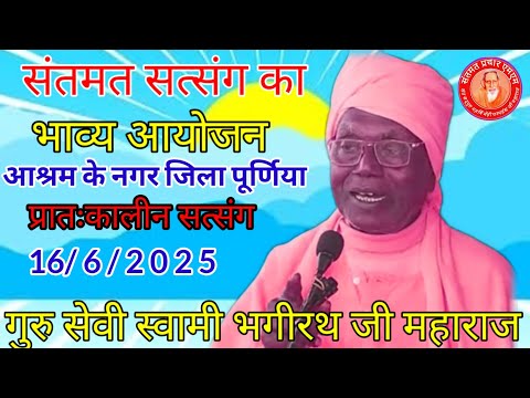 गुरु सेवी स्वामी भगीरथ जी महाराज प्रवचन