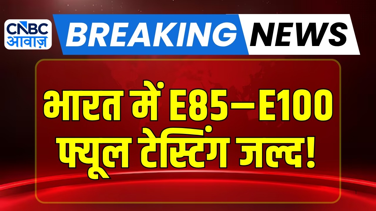 E20 के बाद अब E85 और E100? सरकार की बड़ी तैयारी! | India Plans E85 & E100 Fuel Rollout