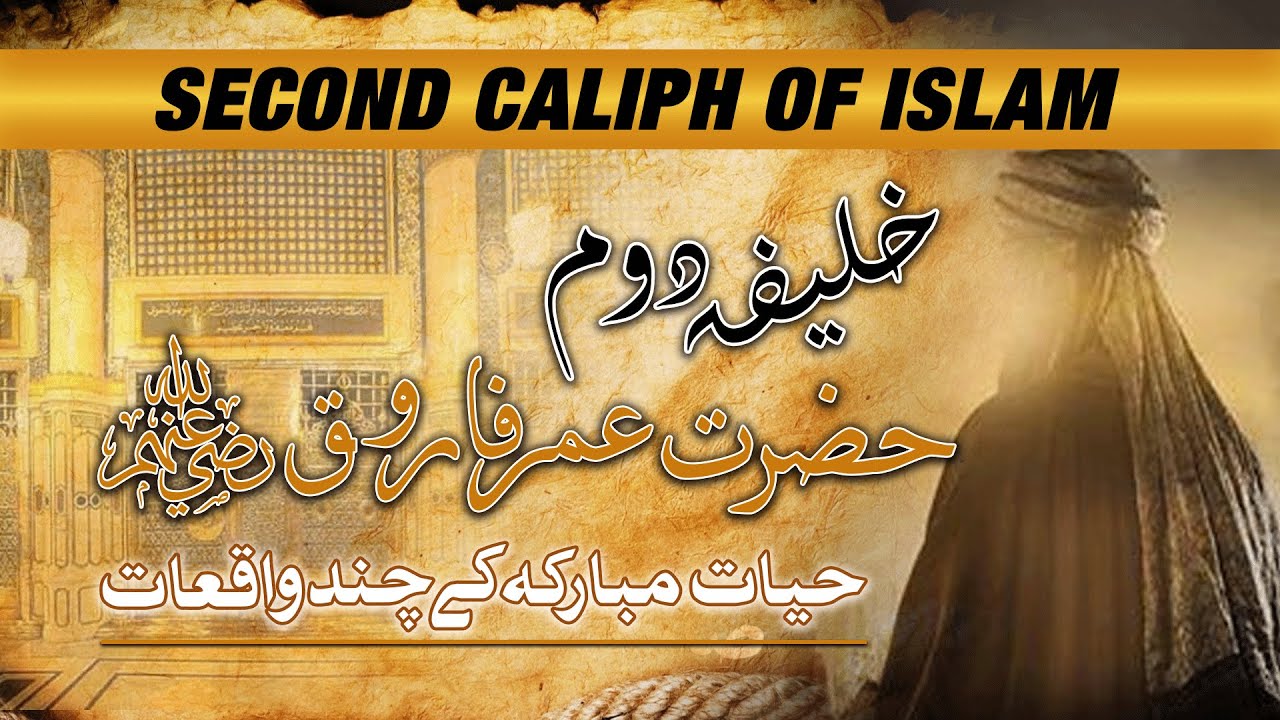 Seerat -e- Umar ibn Khattab ┇ Second Caliph of Islam ┇خلیفہ دوم عمر فاروقؓ