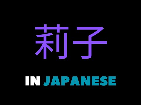 Riko (莉子) – Japanese Name Meaning & Pronunciation | Nome giapponese