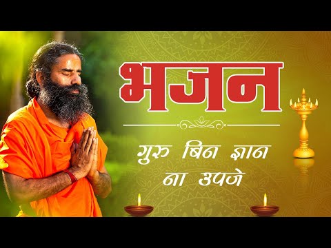 गुरु बिन ज्ञान ना उपजे || Swami Ramdev || Hindi Bhajan