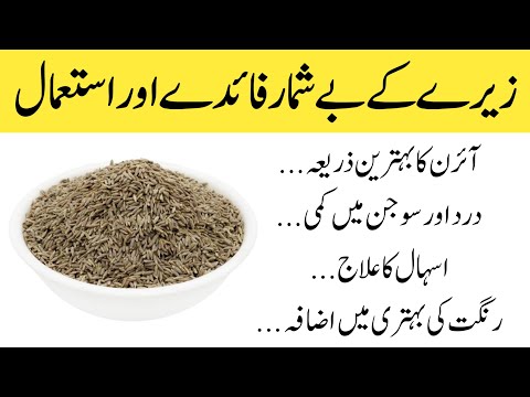 Zeera ke fayde | Health benefits of Cumin Seeds | Cumin Seeds benefits | زیرے کے فائدے اور استعمال