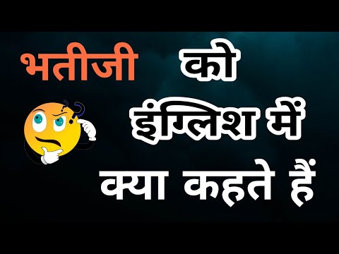 bhatiji ko english me kya kahate hai | भतीजी को इंग्लिश में क्या कहते हैं |