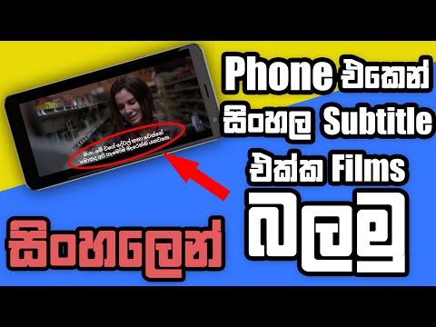 How to watch Movies with Sinhala subtitles in smart phone Sinhala SL Tech Scribe