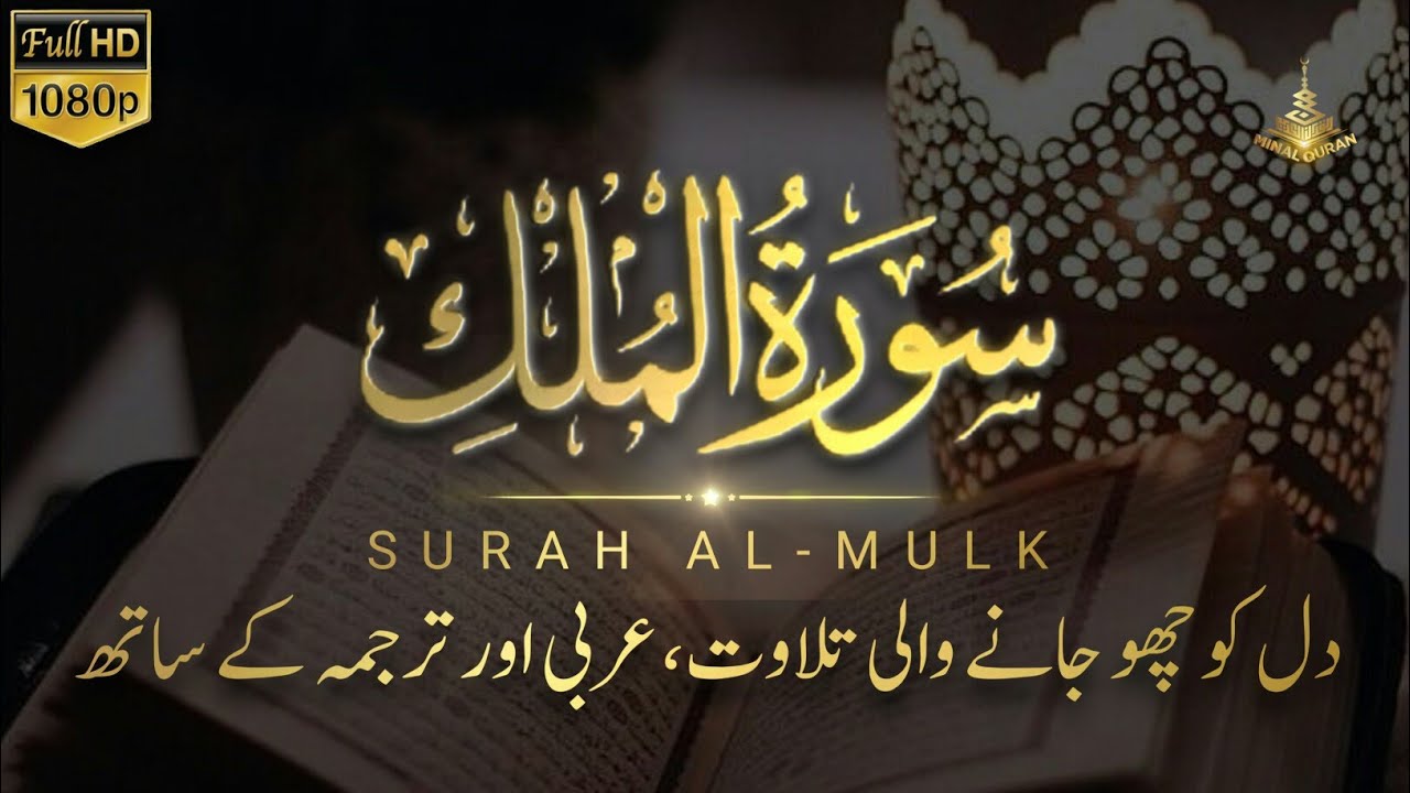 Quran recitation Surah Al Mulk 67 Every night before sleeping