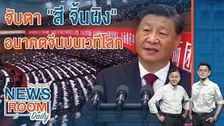 [Live] Newsroom Daily l 25 ต.ค. 65 | Thai PBS รายการไทยพีบีเอส