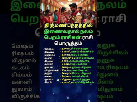 #திருமண பந்தத்தில் இணைவதால் நலம் பெறம் ராசிகள்: ராசி பொருத்தம் #shorts #shortvideo #rasipalan #yt