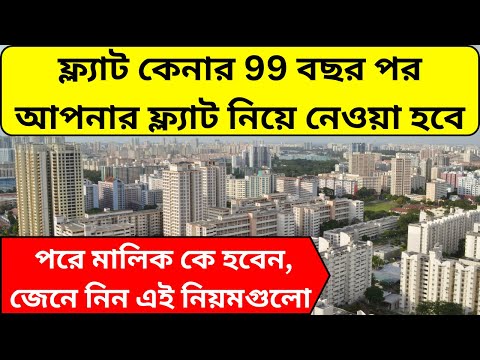 Flat Ownership Law In Bengali | Government Flats Law In Bengali | Flat Buying Advice In Bengali