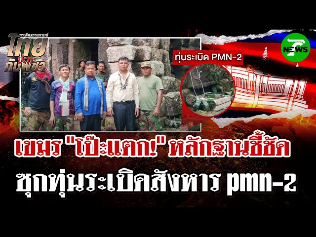 หลักฐานคาตา" กัมพูชา" ซุกทุ่นระเบิดสังหาร pmn-2 | 31 ก.ค. 68 | ไทยรัฐ ...