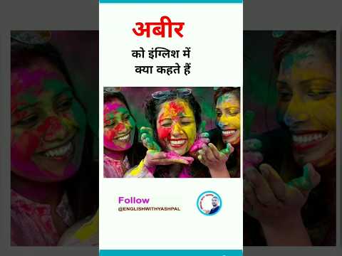 अबीर को इंग्लिश में क्या बोलते हैं/ Abir ko English mein kya Bolte hain/ abir in English/ abhir