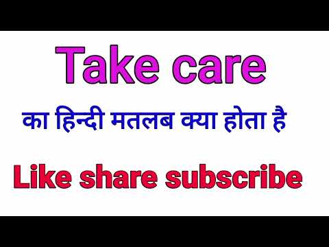 Take care meaning in hindi | Take care ka hindi meaning kya hota hai | phrasal verb meaning in hindi