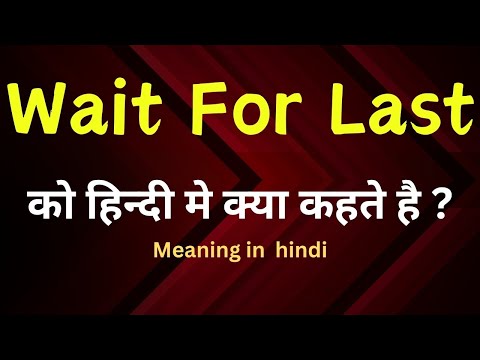 Wait for last meaning in hindi || wait for last ka matlab kya hota hai || word meaning english