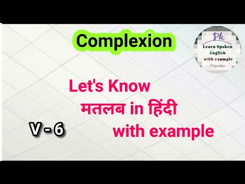 complexion meaning in Hindi, complexion ka Matlab kya hota hai #spokenenglish #vocabulary #improve