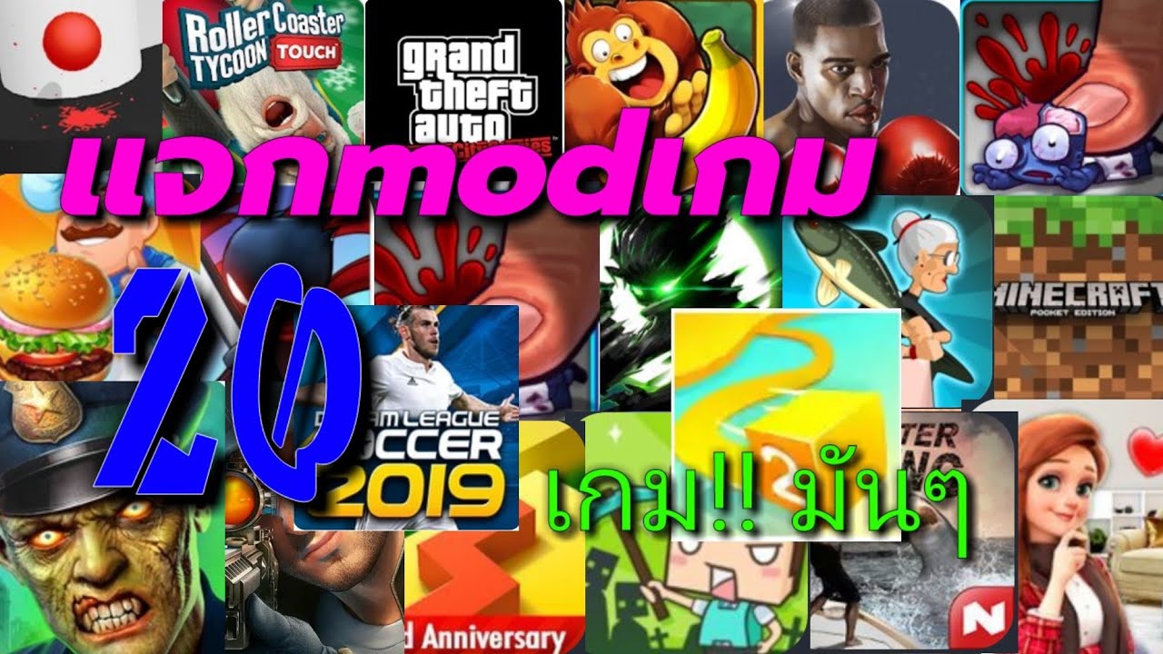 [ แจก mod เกม ] เกมโปร 20 เกม มันๆ