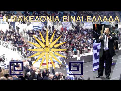 ΑΡΤΕΜΗΣ ΣΩΡΡΑΣ: ΕΙΜΑΙ ΞΕΚΑΘΑΡΟΣ Η ΜΑΚΕΔΟΝΙΑ ΕΙΝΑΙ ΕΛΛΑΔΑ ΚΑΙ ΔΕΝ ΕΙΝΑΙ ...