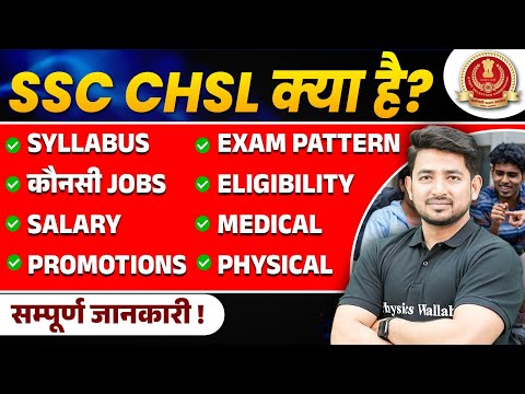 SSC CHSL 2025 | SSC CHSL KYA HAI | SSC CHSL SALARY, SYLLABUS, EXAM PATTERN, ELIGIBILTY, PHYSICAL