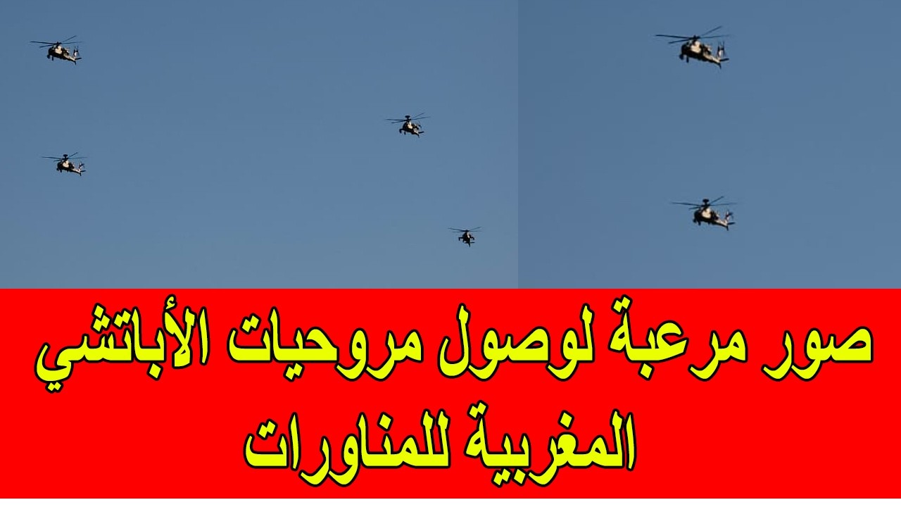 صور مرعبة لوصول مروحيات الأباتشي المغربية للمشاركة في مناورات الأسد الأفريقي
