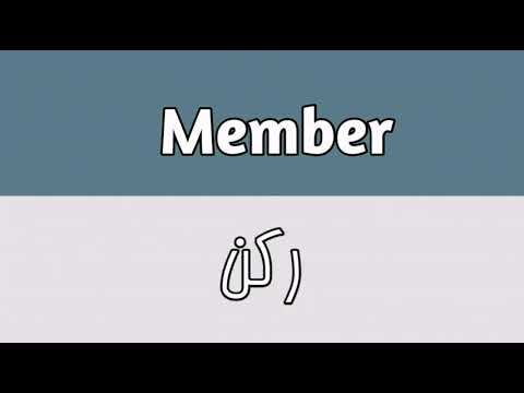 Member Meaning In Urdu