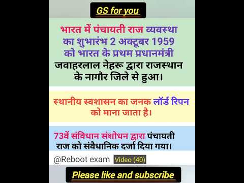 panchayati Raj||lok prashasan||samanya adhyayan||GS||general studies