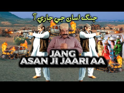 Jang Asan Ji Jaari Aa | جنگ اسان جي جاري آ | Full Action Sindhi Film | Sain Nisar Shah | Aachar