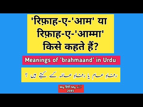 Urdu Dictionary 2085 | Rifaahe aam | Rifaahe aamma | Bhopal | Rani Kamlapati Railway Station