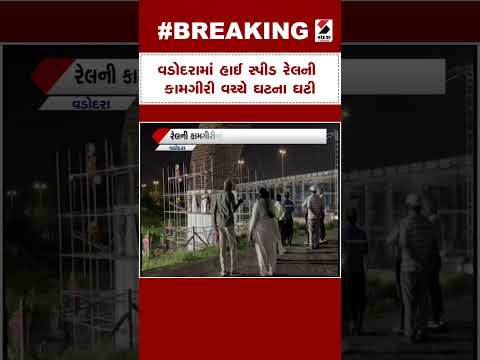 Vadodara News : વડોદરામાં હાઈ સ્પીડ રેલની કામગીરી વચ્ચે ઘટના ઘટી | High Speed Rail Project Incident