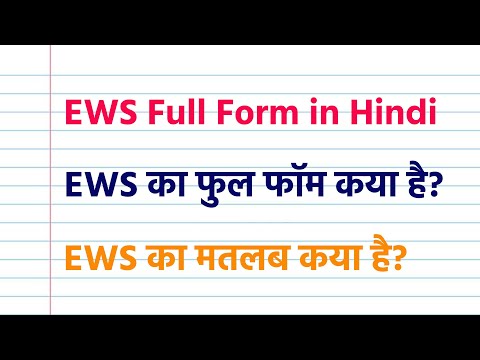 EWS Full Form in Hindi | ews ka full form kya hoti hai | ews ka matlab kya hota hai hindi mein
