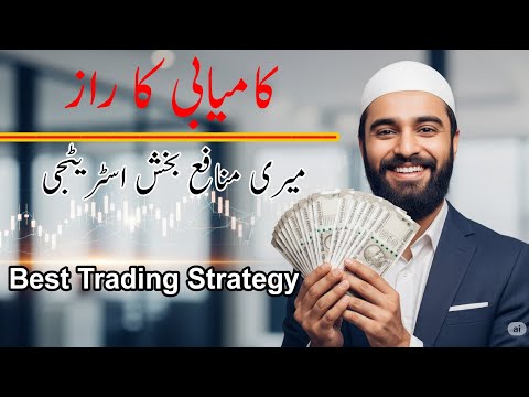 My Personal Trading Strategy Revealed | میں اس طرح ٹریڈنگ سے منافع کماتا ہوں | Share Market