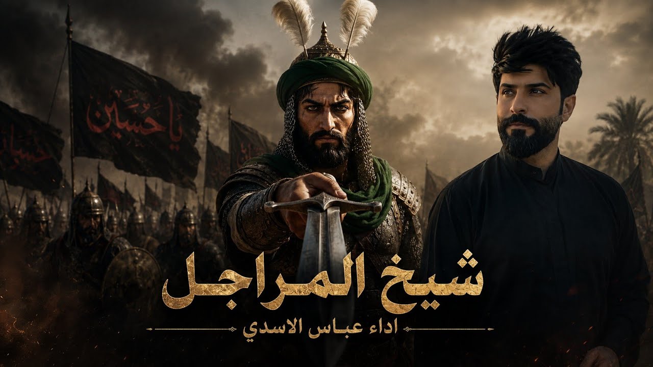 بالحرب صياد by Abbas Al Asadi from Jordan | Popnable