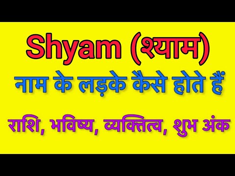 Shyam name meaning in hindi | shyam naam ka matlab kya hota hai