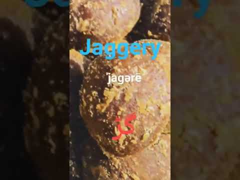 Jaggery meaning in Urdu #jaggery #gur #learnenglishvocabulary #shorts