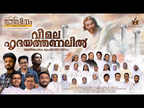 Vimalahridaya Thanalil | Eparchial Day Song | Kothamangalam Diocese | @EparchyofKothamangalam