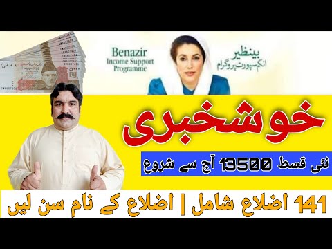 نئی قسط 13500 آج سے شروع | 141 نئی اضلاع شامل ان کے نام سن لیں