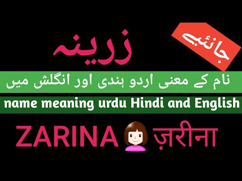 Zarina meaning | zarina name meaning in urdu and English | zarina naam.ka matlab urdu or Hindi mein