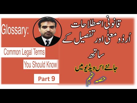 Legal Terminologies with Urdu Meanings and Explanations Part 9