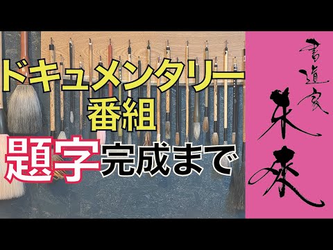 書道家によるドキュメンタリー番組の題字完成まで