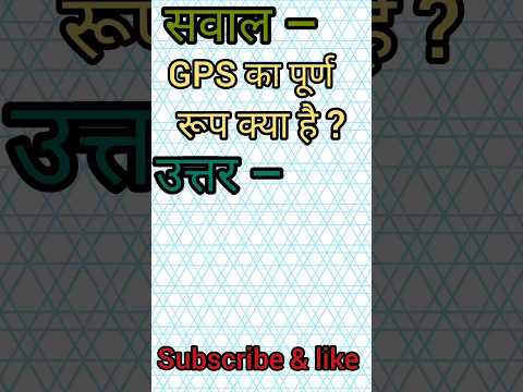 GPS का पूर्ण रूप | full form of GPS | GPS ki full form | पूर्ण रूप GPS का | #computer @MSGyan2