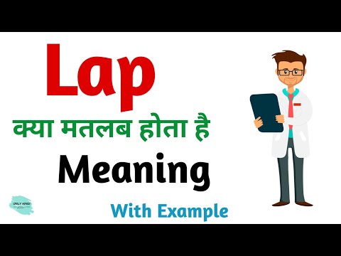 Lap meaning in hindi | Lap Ka Kya Matlab hota hai | Daily use English words