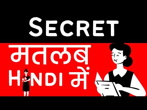 Secret Meaning in Hindi/Urdu | Meaning of Secret | Secret ka matlab? | Secret क्या है?