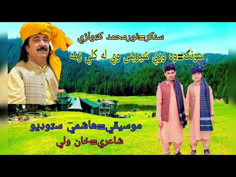 Noor Muhammad Katawazai| New Song|Wa Waree Shireene|Lyrics Khan Wali|