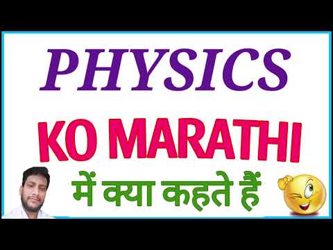 What is Physics called in Marathi | What is Physics in Marathi | Physics in Marathi