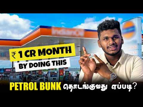 இது தெரியாம Petrol Bunk ஆரம்பிக்காதீங்க? | How To Start Petrol Bunk Business Tamil | Business ideas