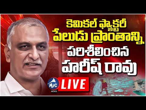 LIVE: Harish Rao Inspects Chemical Factory Blast Area In Pashamylaram | BRS Live | Mic TV News