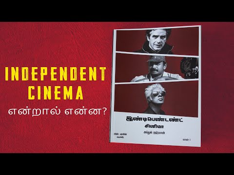 What is Independent Cinema | Independent Cinema என்றால் என்ன | Film Psycho | Missed Movies - தமிழில்