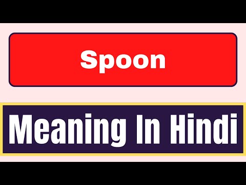 Spoon meaning in hindi | What is Spoon meaning in hindi | English Brain